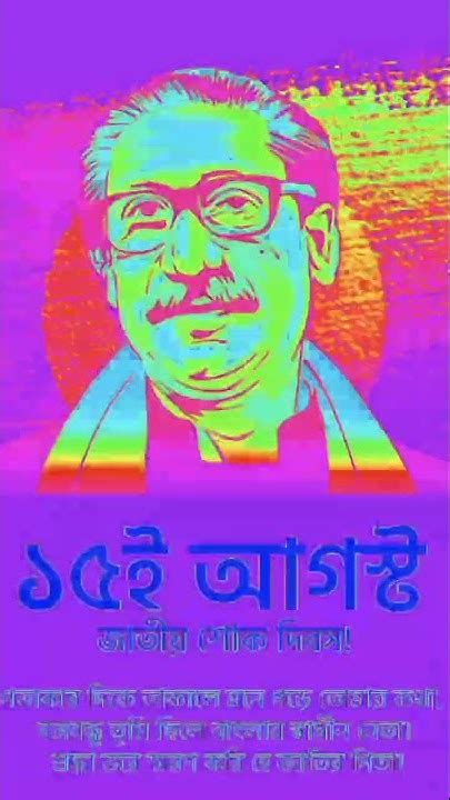 🇧🇩 ১৫ ই আগস্ট জাতীয় শোক দিবস ২০২২ 🏴৪৭ তম শাহাদাৎ বার্ষিকী জাতির জনক