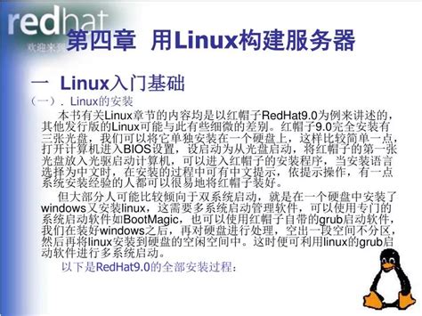 PPT 第四章 用 Linux 构建服务器 PowerPoint Presentation free download ID