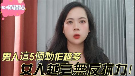 男人這5個動作越多，女人越毫無反抗力！ Youtube