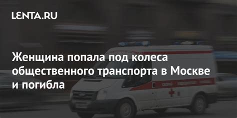 Женщина попала под колеса общественного транспорта в Москве и погибла