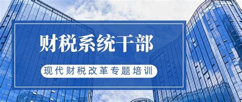 财税系统干部现代财税改革专题培训 方案 课程 中南大学 中南大学法学院公务员培训中心 干部培训 湖南干部培训 湖南公务员培训 干部培训 公务
