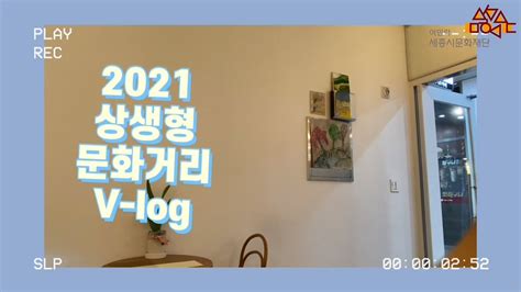 서포터즈 Vlog 상생형 문화거리 종종촌촌만나요 Youtube