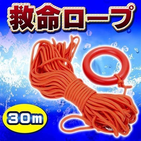【未使用】送料無料 救命ロープ 水に浮く 浮力ケーブル 30 M 救命 ロープ 胴衣 浮輪 ボート 船舶 災害備え 備蓄品 レスキュー