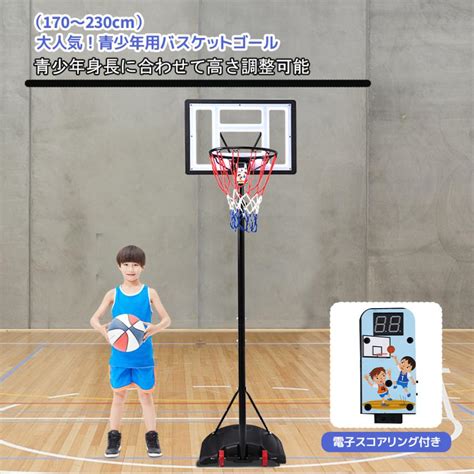 【全品p5倍★今夜20時〜4h限定！】バスケットゴール 電子スコアリング 屋外 家庭用 青少年用 170~230cm ミニバス対応 ゴール