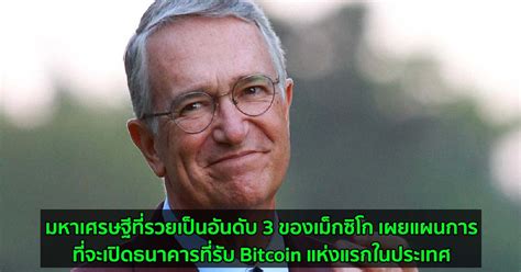 มหาเศรษฐีที่รวยเป็นอันดับ 3 ของเม็กซิโก เผยแผนการที่จะเปิดธนาคารที่รับ