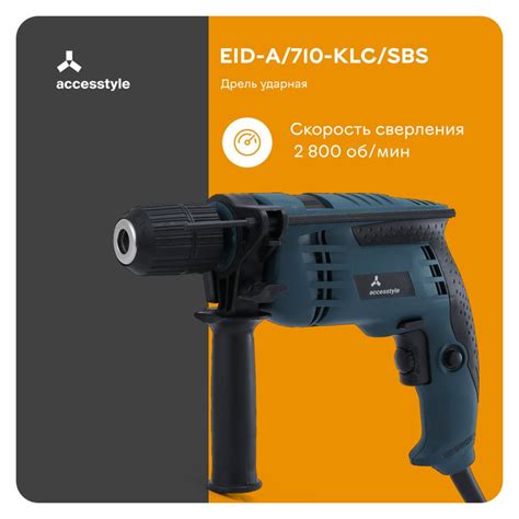 Дрель ударная электрическая Accesstyle EID-A/710-KLC/SBS 710Вт, 45000 ...