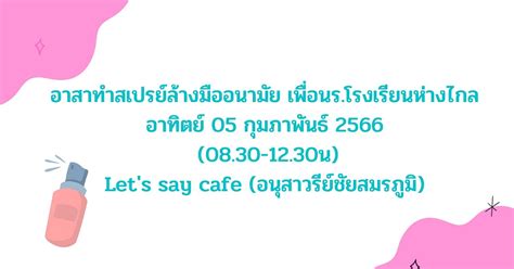 อาสาทำสเปรย์ล้างมืออนามัย เพื่อนร โรงเรียนห่างไกล อาทิตย์ 05 กุมภาพันธ์