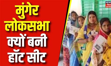 Loksabha Elections 2024 मुंगेर लोकसभा क्यों बनी हॉट सीट Breaking