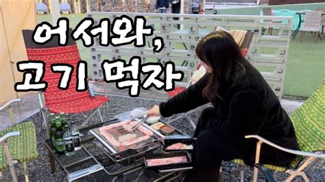 바베큐장 나들이 캠핑 기분 내고 싶을 때 가기 좋은 곳 추천 캠핑장 바베큐장⭕️ Youtube