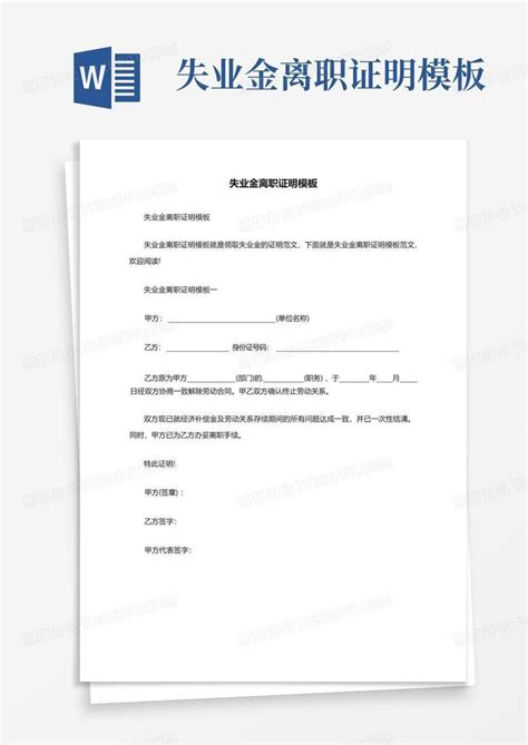 失业金离职证明Word模板下载 编号lkmwvjav 熊猫办公