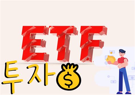 주식 상장지수펀드etf에 대해 알아보자 종류와 투자 가이드