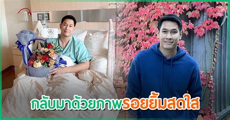 โพสต์ล่าสุด อ๋อม อรรคพันธ์ หลังป่วยหนัก หายจาก Ig กว่าครึ่งเดือน กลับมาสดใส