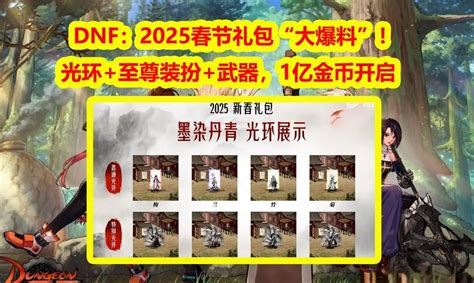 Dnf：2025春节礼包“大爆料”！光环至尊装扮武器，1亿金币开启