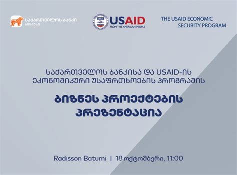 საქართველოს ბანკისა და Usaid ის ეკონომიკური უსაფრთხოების პროგრამის