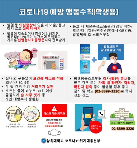 코로나19 예방 행동수칙 삼육대학교