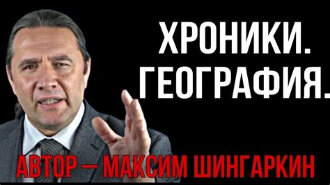 «Хроники География Автор Максим Шингаркин Youtube