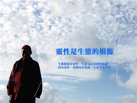 靈性是生態的根源 有緣人會訊