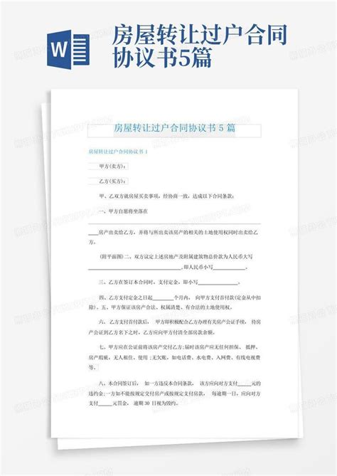 房屋转让过户合同协议书5篇word模板下载编号loexbpee熊猫办公