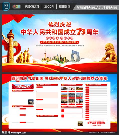 庆祝中华人民共和国成立73周年设计图展板模板广告设计设计图库昵图网