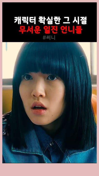 추억 회상 레전드 개성 넘쳤던 그 시절 무서운 일진 언니들 Youtube