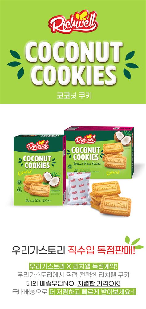 리치웰 코코넛쿠키 160g×4박스 크래커 대용량과자 수입과자상품상세동원몰