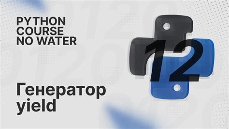 Генераторы и Yield Python Course без воды 12 Youtube