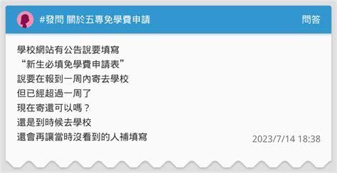 發問 關於五專免學費申請 問答板 Dcard