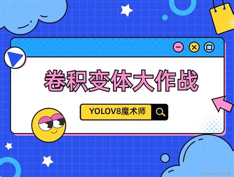 Yolov8魔术师：卷积变体大作战，涨点创新对比实验，提供cvpr2023、iccv2023等改进方案csdn Yolov8魔术师 Csdn博客