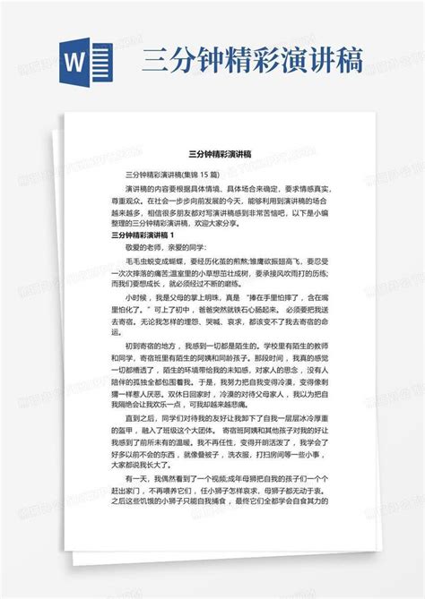 三分钟精彩演讲稿word模板下载编号qgbnewma熊猫办公