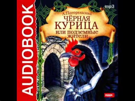 2000135 01 Аудиокнига. Погорельский А. "Черная курица, или Подземные ...