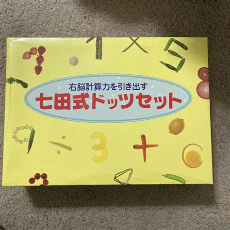 七田式ドッツセット未開封 メルカリ