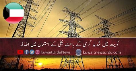 کویت میں شدید گرمی، بجلی کے استعمال میں ہوشربا اضافہ