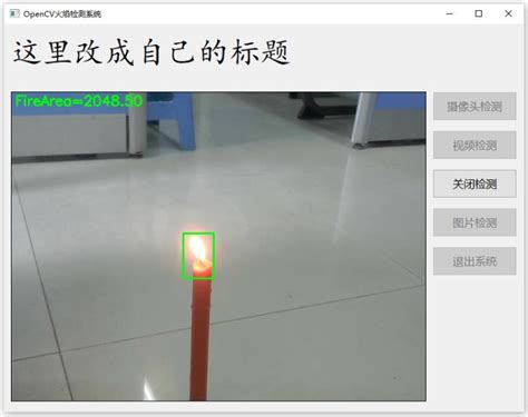 基于pythonopencv火焰识别系统gui界面 索炜达猿创