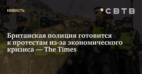 Британская полиция готовится к протестам из за экономического кризиса — The Times