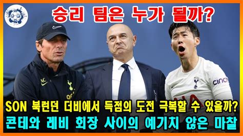 손흥민은 북런던 더비에서 득점의 도전 극복할 수 있을까승리 팀은 누가 될까콘테와 레비 회장 사이의 예기치 않은 마찰 어떻게