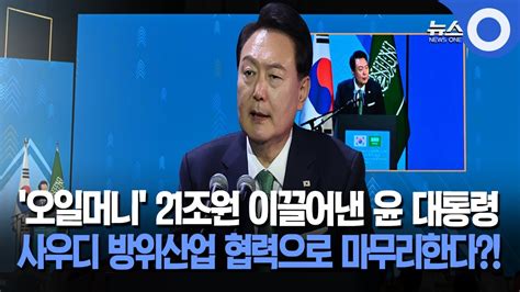 오일머니 21조원 이끌어낸 윤 대통령 사우디 방위산업 협력으로 마무리한다 Obs 뉴스o Youtube