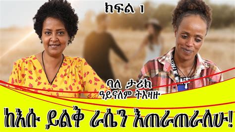 ከእሱ ይልቅ እራሴን እጠራጠር ነበር።ከሴት ጋር እያየሁት አምነዋለሁ ባለ ታሪክ አይናለም ትእዛዙ ክፍል 1