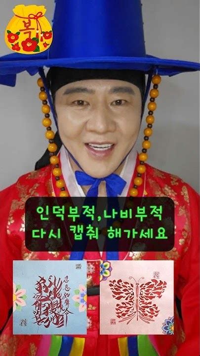 인덕부적나비부적 다시 캡춰 해가세요 Youtube