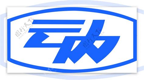 云内logo图片素材 编号27931461 图行天下