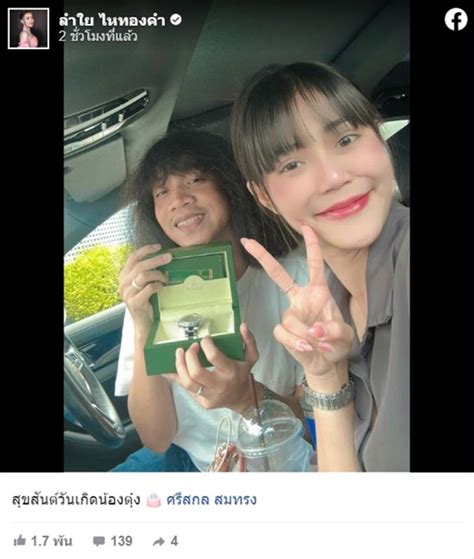 ลำไย ไหทองคำ โพสต์ข้อความวันเกิดและของขวัญหรูให้ ปุ้ย L กฮ ทำคอมเมนต์ทะลุร้อย Sanook Music