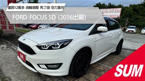 【sum中古車】ford Focus 5d｜2016年｜低里程僅跑12萬多原版安卓衛星導航藍芽倒車影像快播定速渦輪增壓電折馬丁頭空力套件