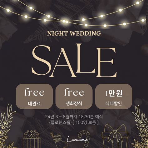 나이트웨딩 세일 이벤트 라온제나강남의 프로모션