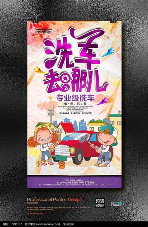 炫彩洗车去哪洗车店促销海报图片下载 红动中国