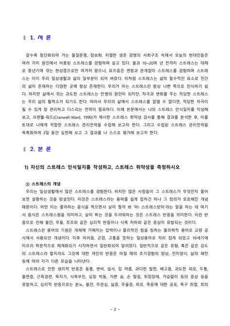 생활과건강 4학년 공통 2020 출처표기 1자신의 스트레스 인식일지를 작성하고 스트레스 취약성을 측정하시오 2 1의 작성 및 측정 결과를 토대로 자신에게 적합한