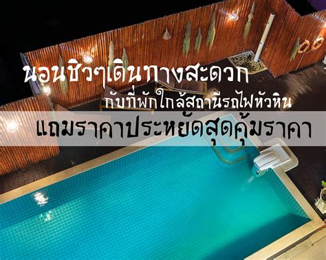 นอนชิวๆเดินทางสะดวก กับที่พักใกล้สถานีรถไฟหัวหิน แถมราคาประหยัดสุดคุ้ม