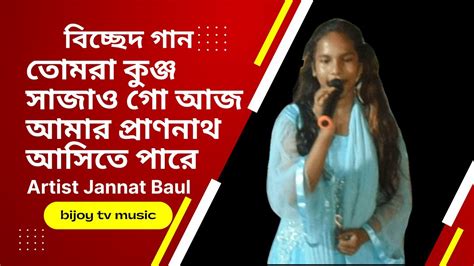 Tumra Kunjo Sajao Go Aj Amar Praṇanatha Asite Pare । Artist Jannat Baul