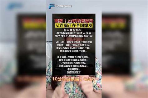 新骗局！当心ai换脸诈骗