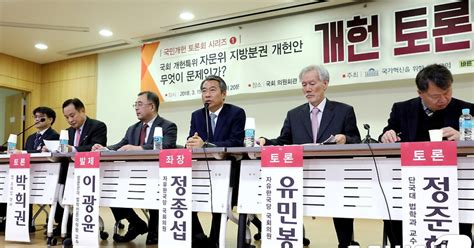 국가혁신을 위한 연구모임 개헌 토론회 진행