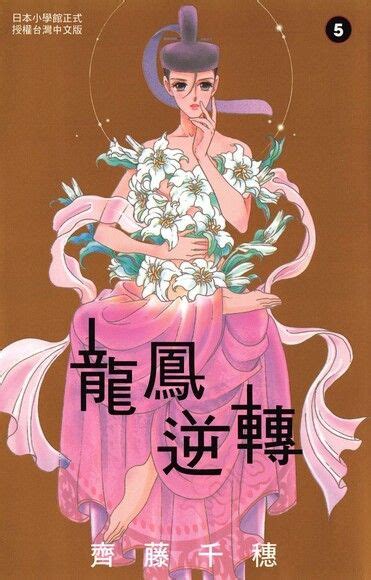 龍鳳逆轉5 齋藤千穗 Readmoo 讀墨電子書