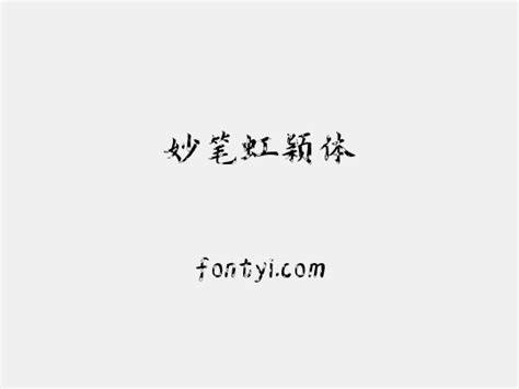 妙笔虹颖体 字易网